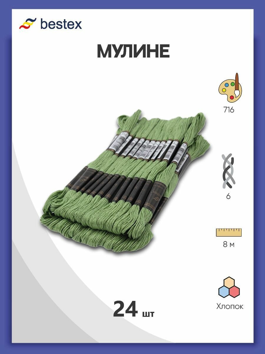 Мулине одноцветный набор Bestex, мерсеризованный хлопок, 24 шт (716)