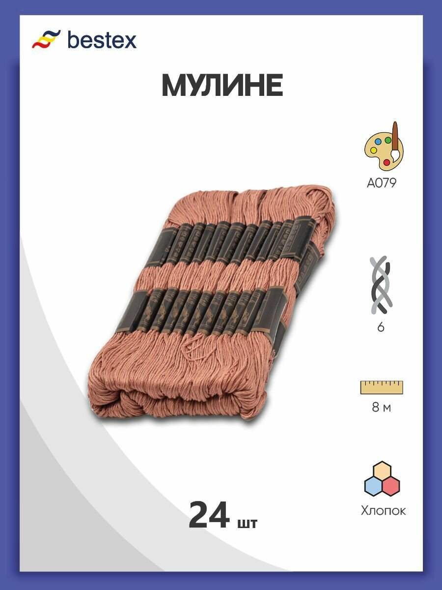 Мулине одноцветный набор Bestex, мерсеризованный хлопок, 24 шт (A079)