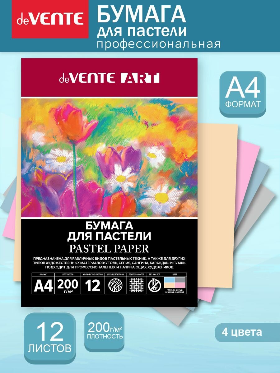 Бумага для пастели А4 художественная цветная для рисования 12 листов 4 цвета