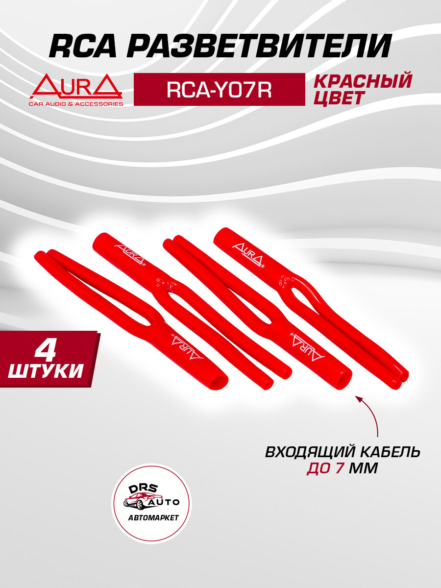 Y-кембрики (штаны) для RCA-кабеля AurA RCA-Y07R, 7 мм, красные, 4 шт