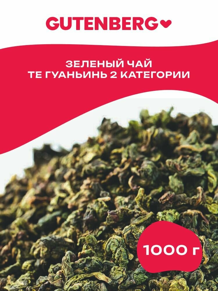 Зеленый листовой китайский чай Gutenberg Те Гуаньинь (2 категории) 1000 г.