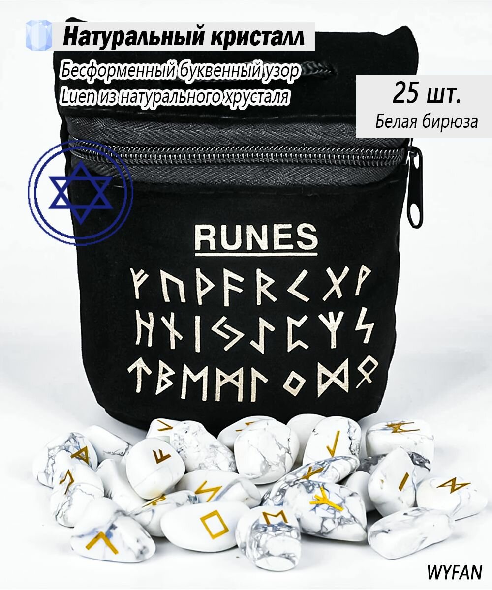 Руны Скандинавские Белая бирюза Натуральный 25 шт
