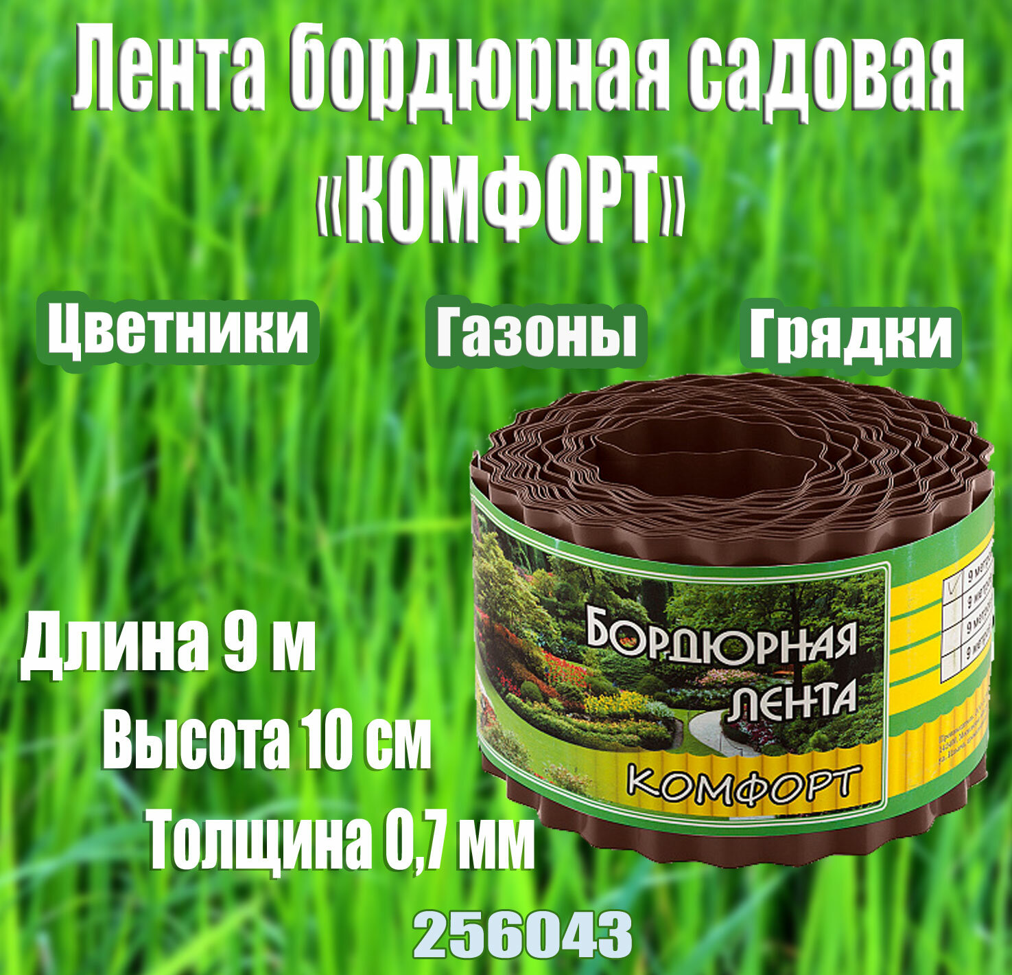 Бордюр для газонов, грядок комфорт (эконом) H 10 cm, L 9 m коричневый (256043)