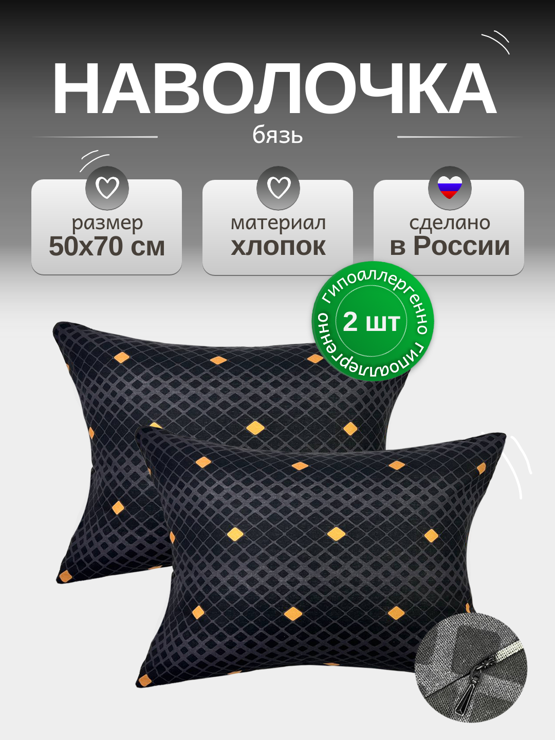 Наволочка 50х70 см на молнии, Бязь от бренда YAFETEX 100%-ный хлопок 2 шт.