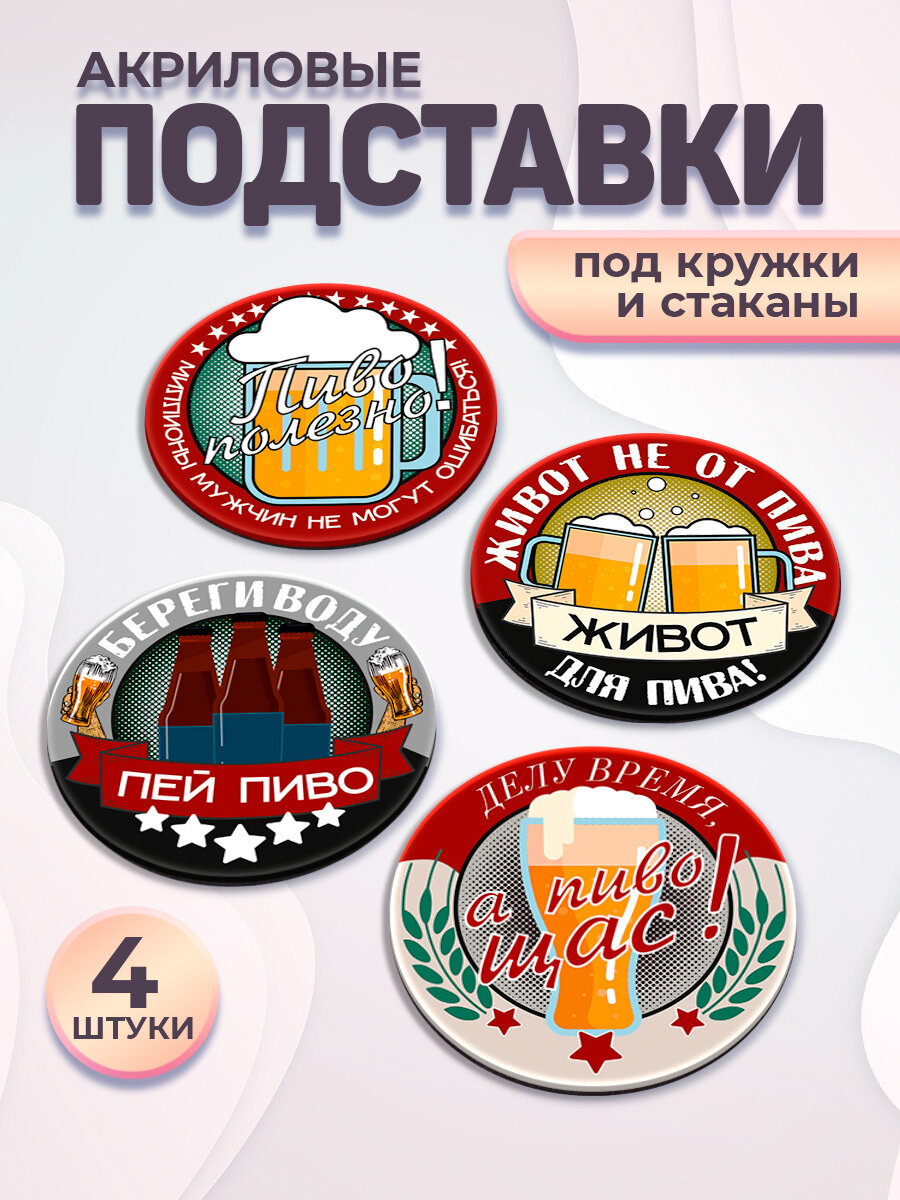 Набор подставок под кружки Пивные, антискользящие, акрил, 4шт