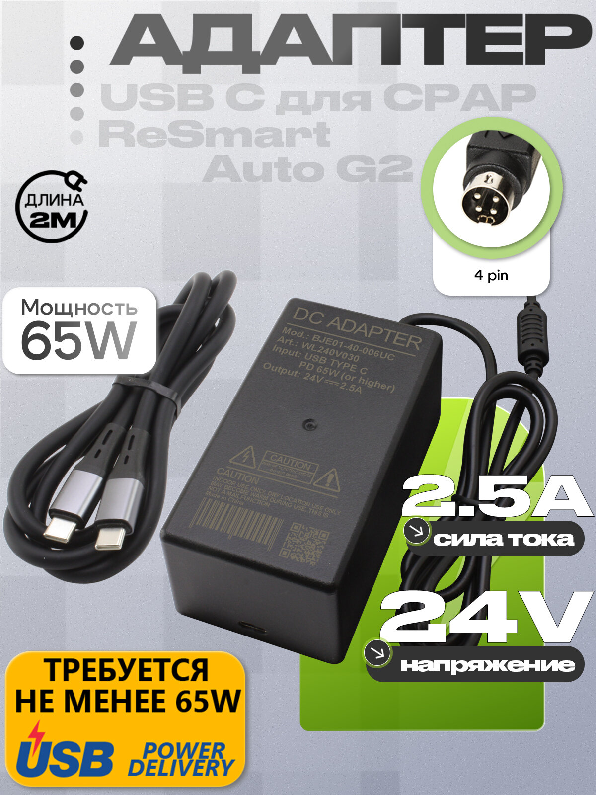 Адаптер (блок) питания 24V 2.5A 65W для питания от powerbank BiPAP, CPAP аппарата BMC ReSmart Auto G2, G2 T30T и др.