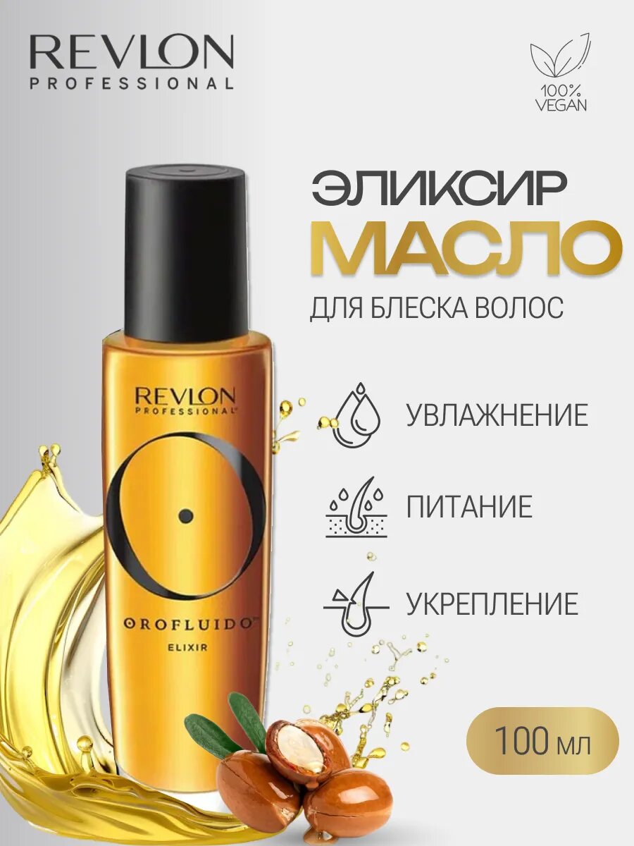 Эликсир для волос с арагановым маслом несмываемый Revlon Professional OROFLUIDO 100 мл