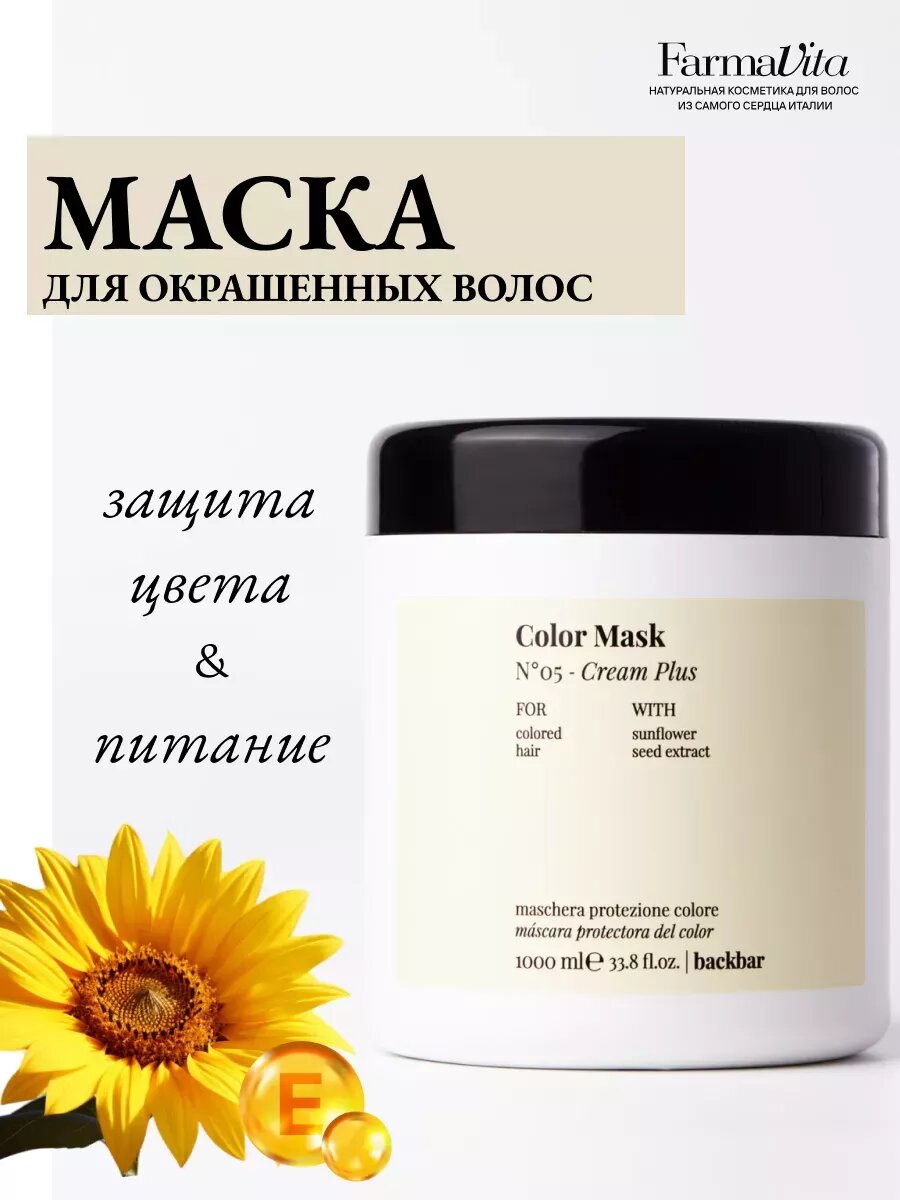 Farmavita Маска для окрашенных волос Back Bar Color № 05 1000 мл