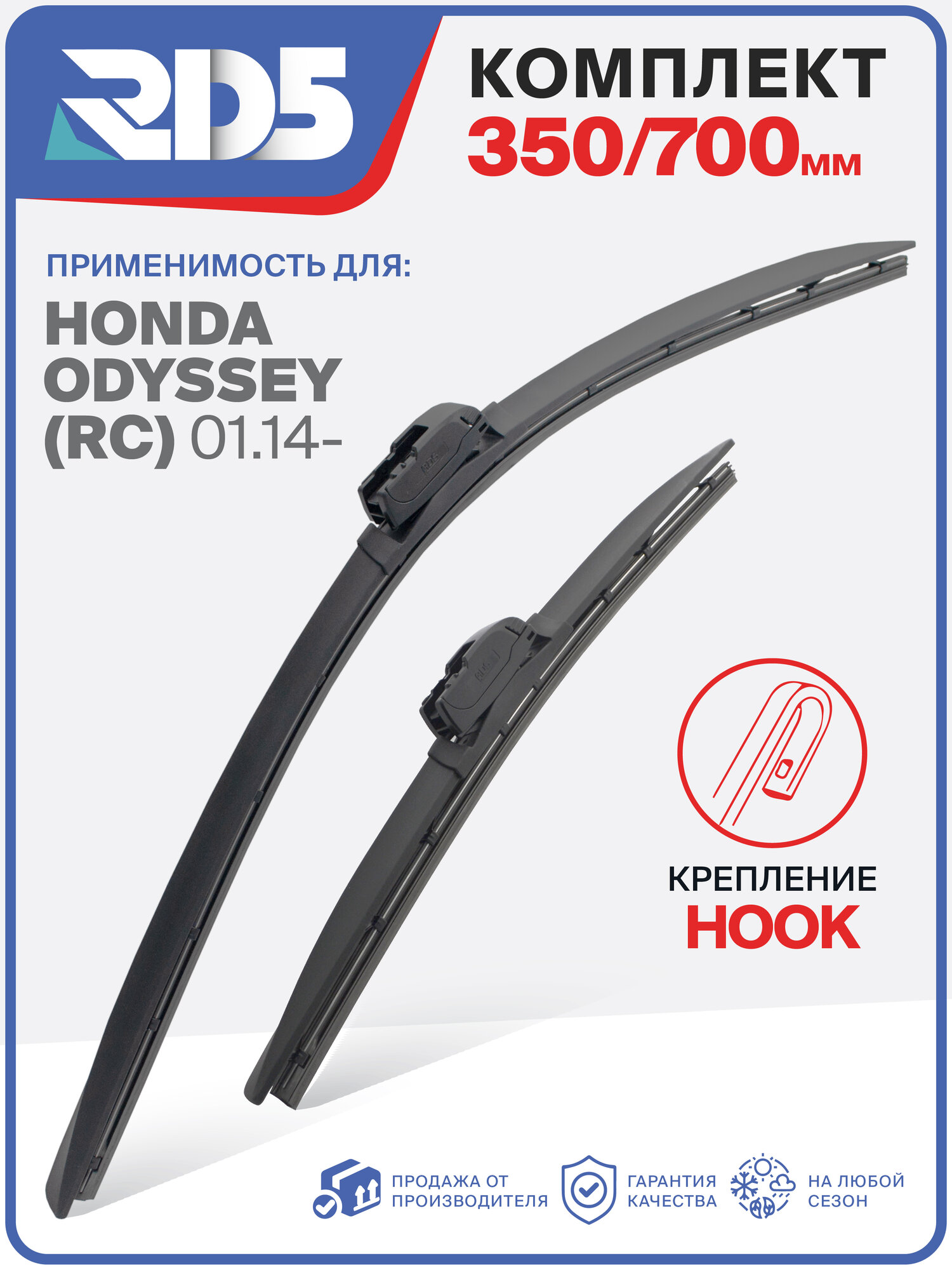 350 700 мм. Комплект бескаркасных щеток стеклоочистителя RD5 дворники на Honda  Odyssey ; Хонда Одиссей