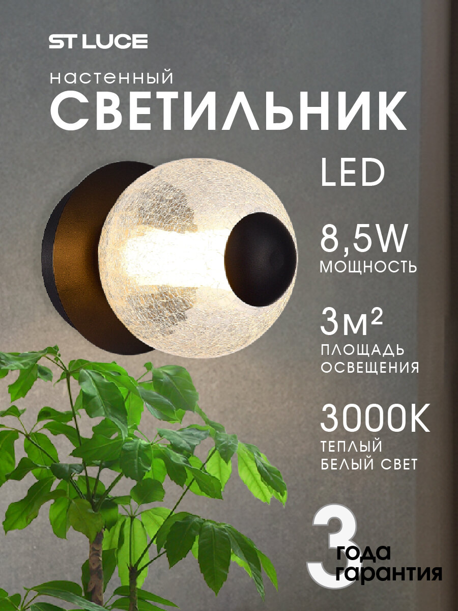 Светильник настенный, бра ST Luce Черный/Прозрачное кракелированное стекло, LED 8.5W, 3000K кракелированное стекло