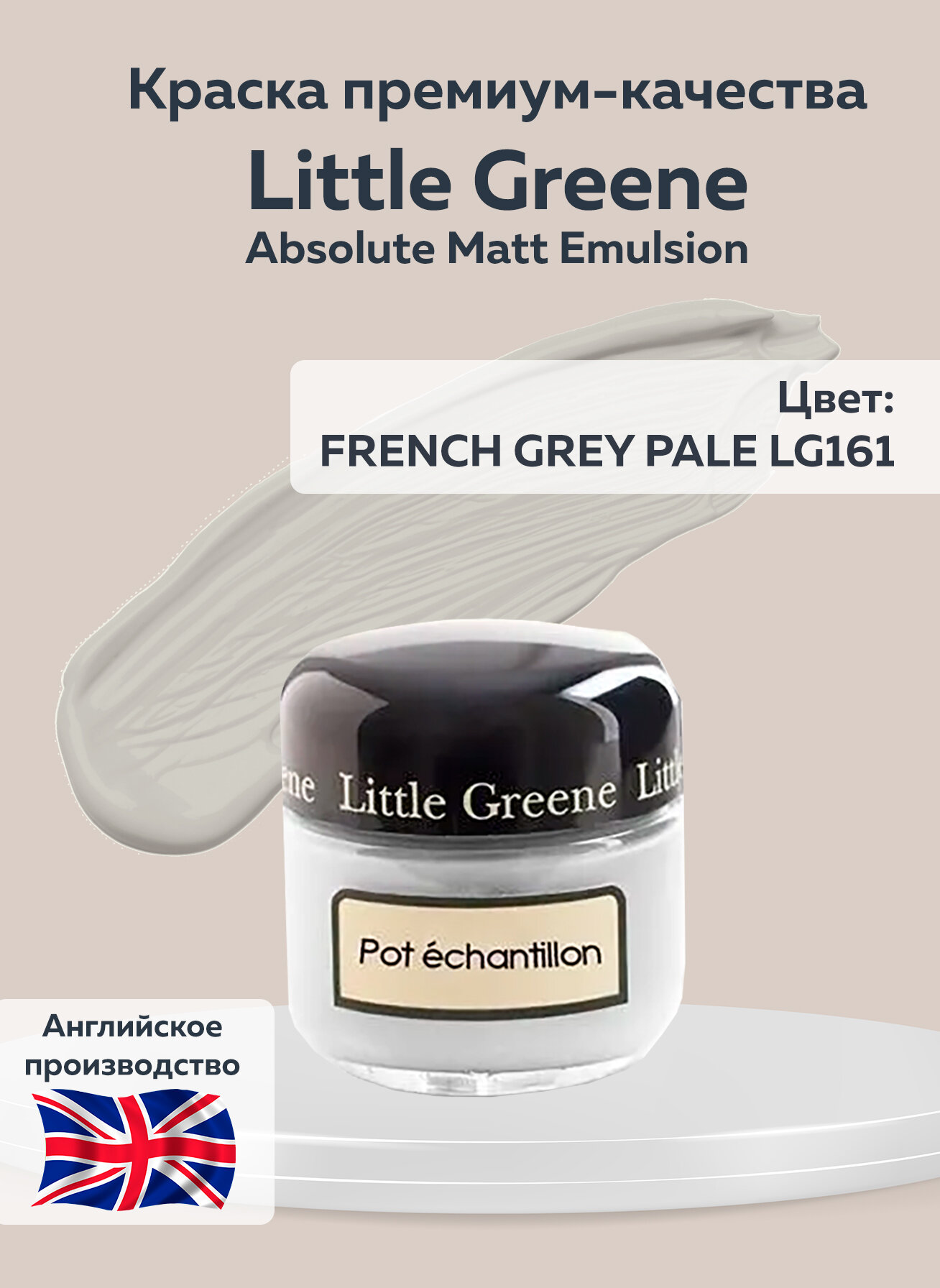 Краска Little Greene Absolute Matt Emulsion, 60 мл, стекл. банка, цвет FRENCH GREY PALE LG161