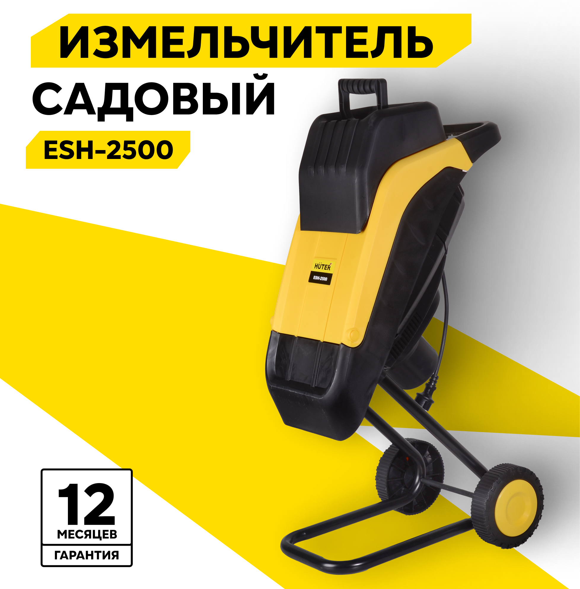 Садовый измельчитель HUTER ESH-2500, для веток диаметром до 40 мм, 2500 Вт