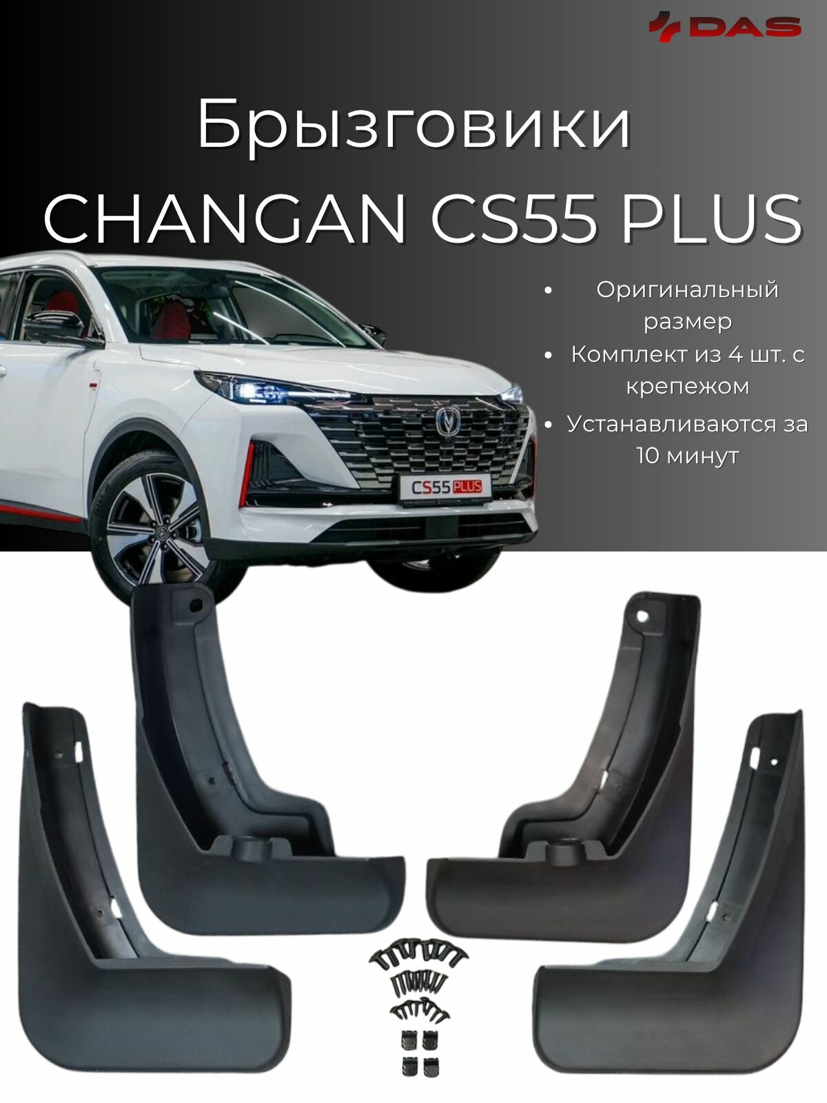 Брызговики Changan CS 55 Plus / Чанган ЦС 55 Плюс 2022-2025 г. в, комплект 4 шт, передние и задние