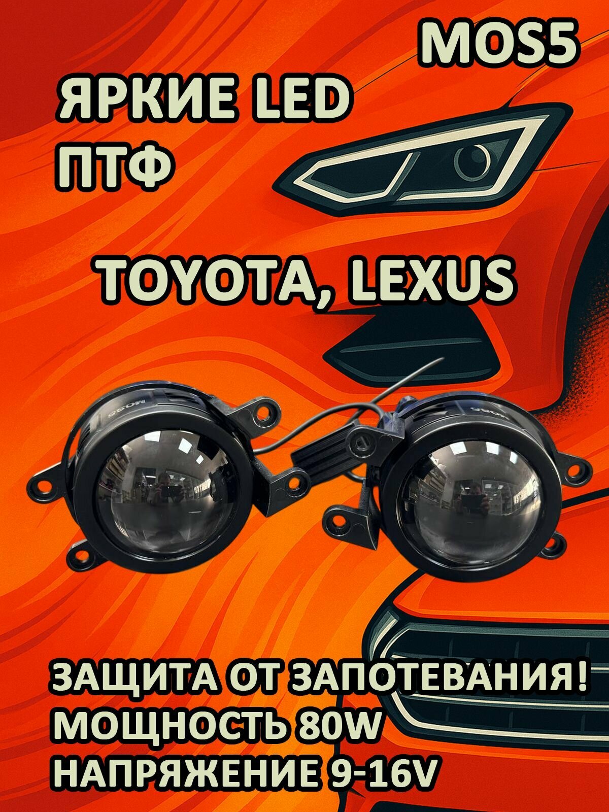 Фары противотуманные светодиодные линзованные LED MOS5 Toyota / Lexus (ближний)