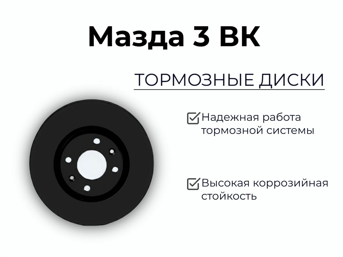 Диск тормозной передний для Мазда 3 BK 1.4/1.6/1.6TD 2003 г. в.