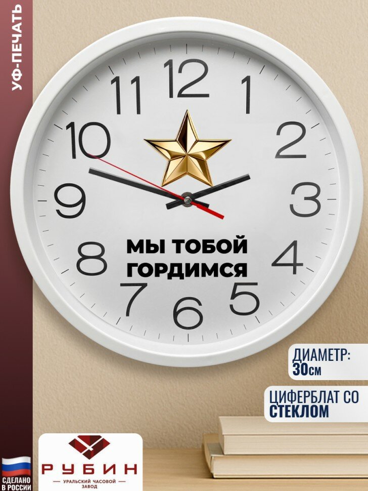 Настенные часы "Мы тобой гордимся" (30 см)