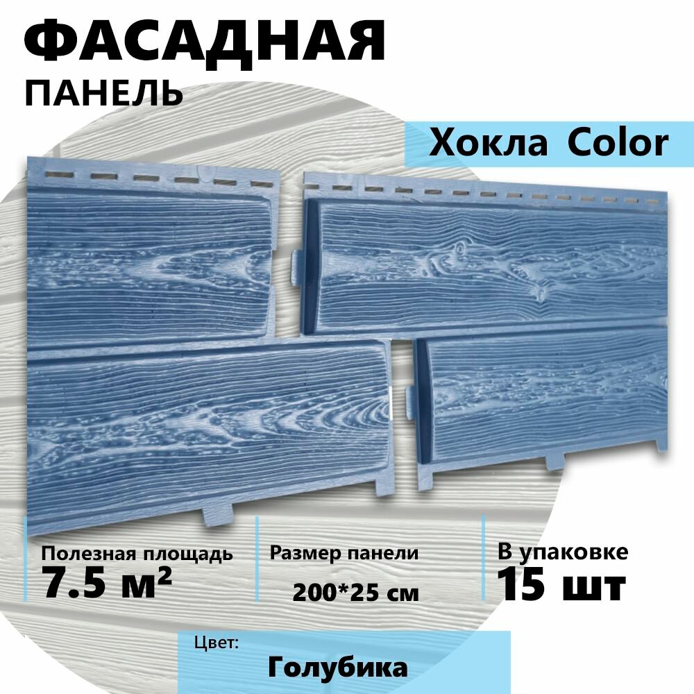 Ю-пласт Фасадные панели Хокла, Колор, Голубика, 15 шт