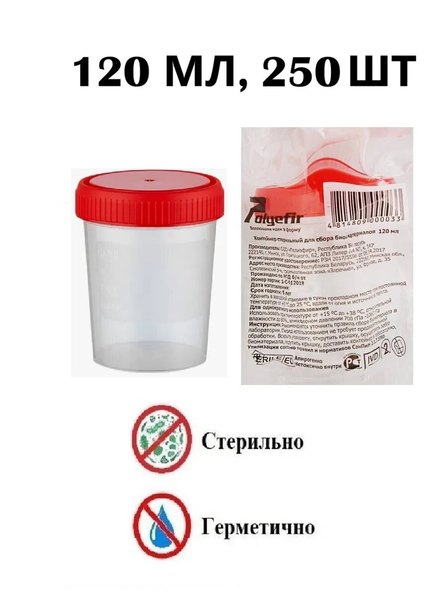 Контейнер стерильный для сбора биоматериалов 120мл, 250 шт