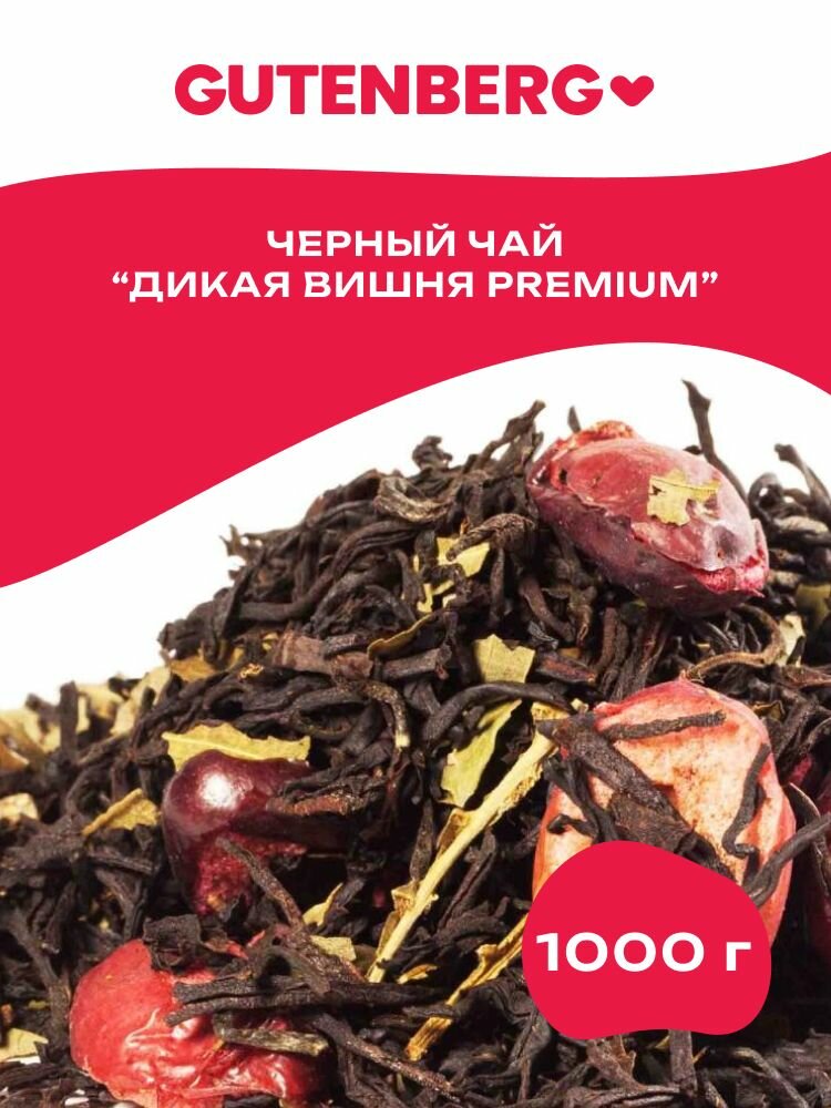 Черный листовой чай с добавками Gutenberg "Дикая вишня Premium" 1000 г.