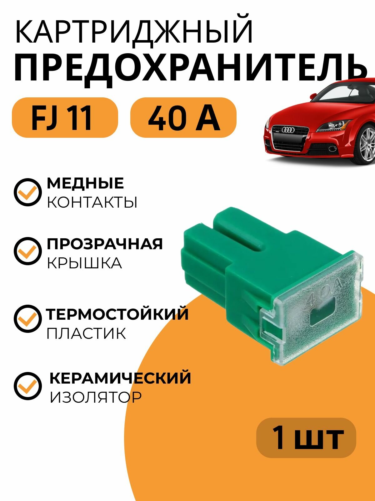 Предохранитель картриджный FJ11, 40А, 32В; 1шт NG
