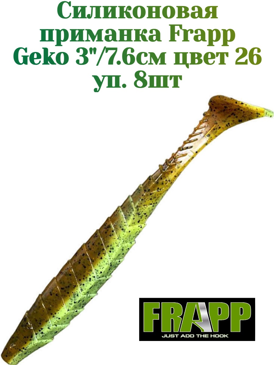 Силиконовая приманка Frapp Geko 3"/7.6см, цвет 26, вес 2гр, уп./8шт