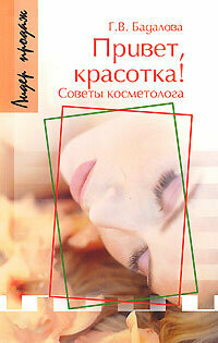 ЛидерПродаж(о) Привет, красотка! Советы косметолога (Бадалова Г. В.)