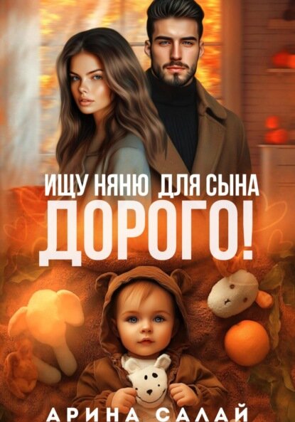 Ищу няню для сына. Дорого! [Цифровая книга]