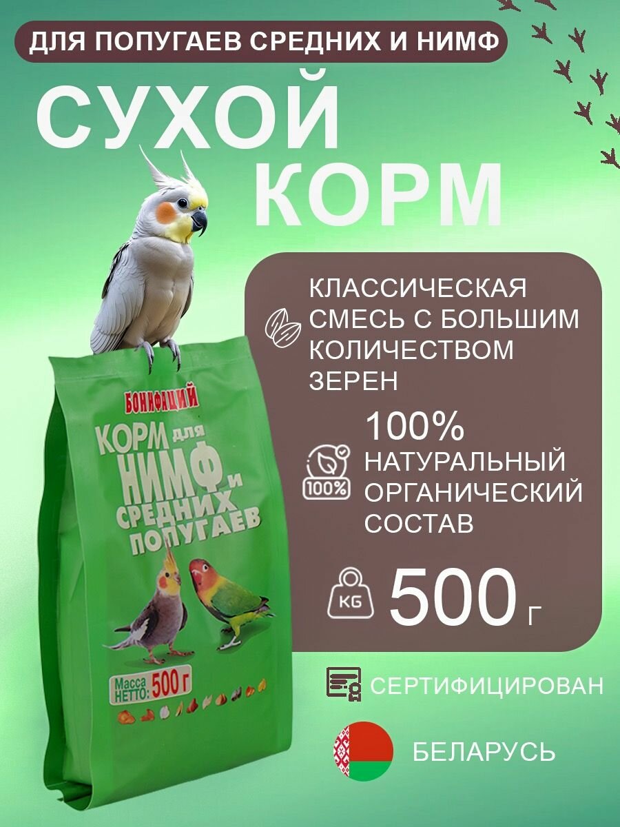 Корм для попугаев средних и нимф, 500 гр