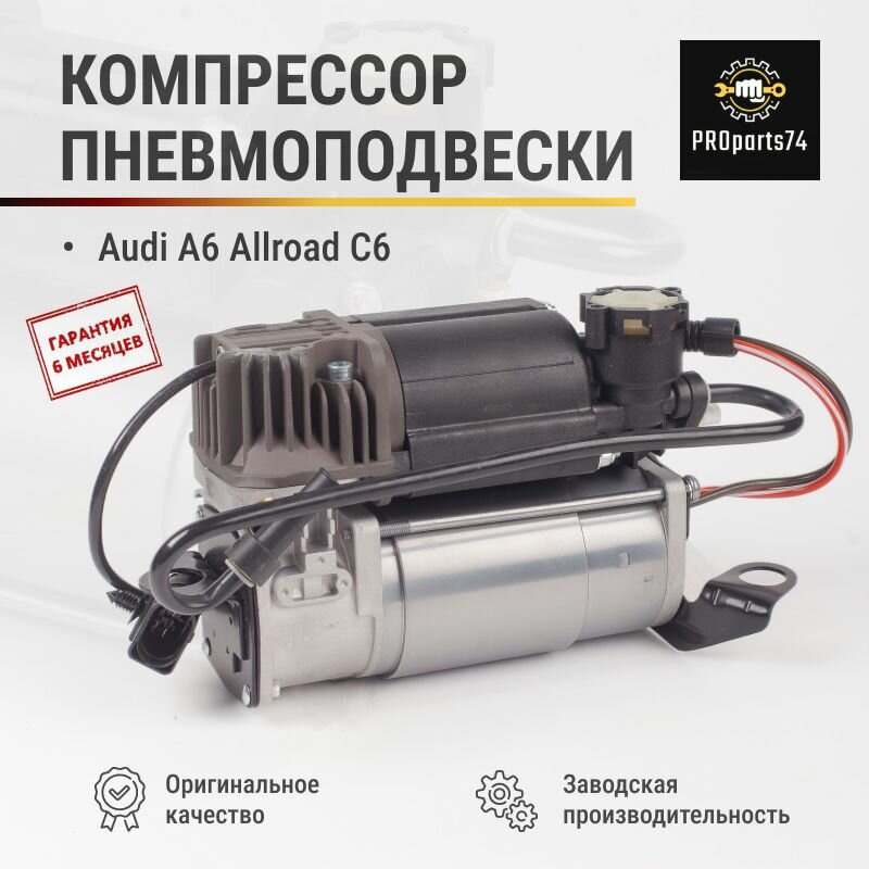 Компрессор пневмоподвески для Audi A6 Allroad C6