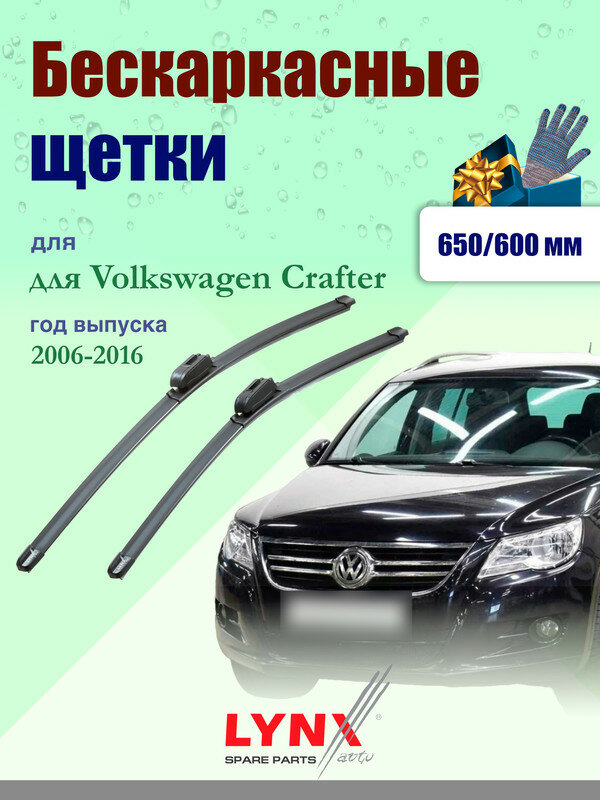 Дворники 650 600 мм для Volkswagen Crafter 1 2E 2006-2016 / щетки стеклоочистителя 650/600 бескаркасные Фольксваген Крафтер