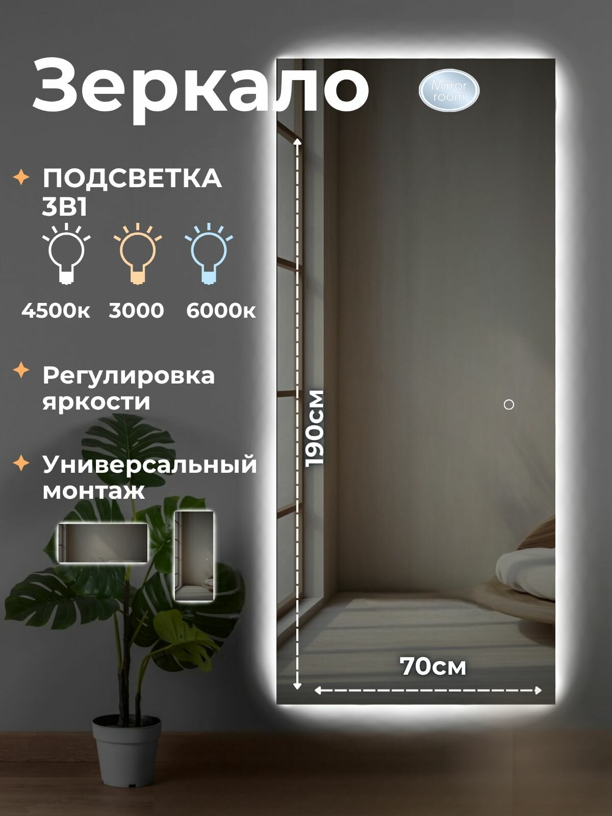 Зеркало Mirror Room, настенное, прямоугольное, с LED-подсветкой, сенсорное управление
