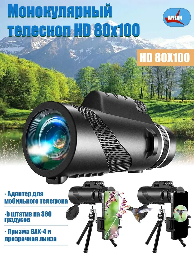 Монокулярный телескоп HD 80X100 для взрослых с высоким увеличением, адаптером для мобильного телефона, штативом на 360 , призмой BAK-4 и прозрачной линзой.