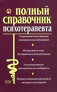 Полный справочник психотерапевта Reprinted books