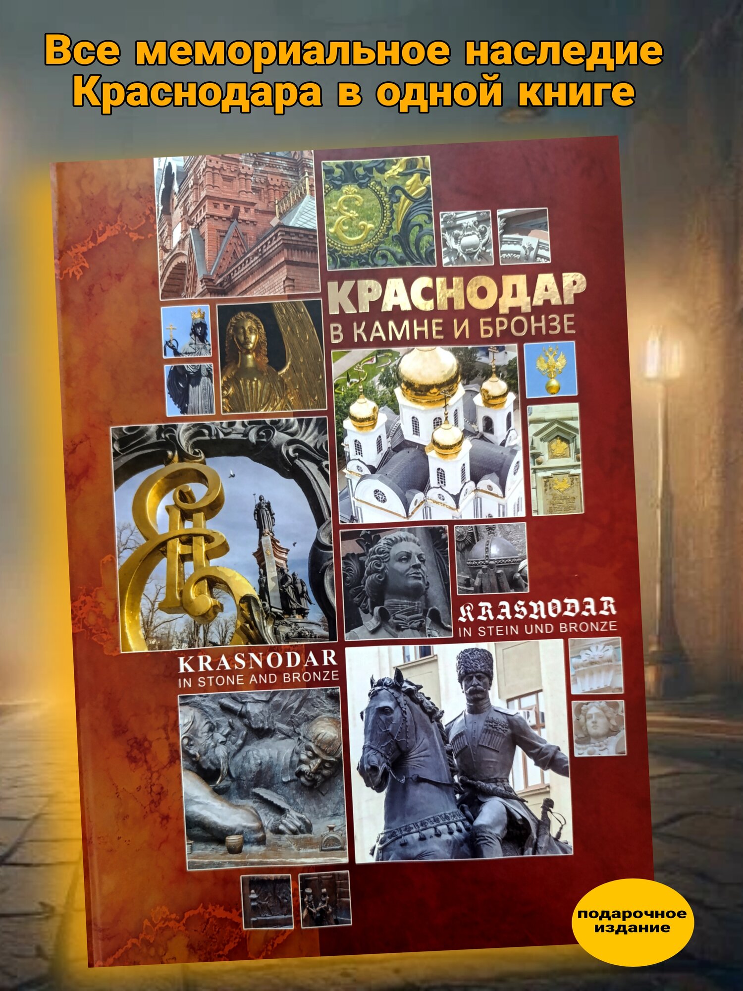 Подарочное издание книги "Краснодар в камне и бронзе" от Ивана Ващенко, 2017 г.