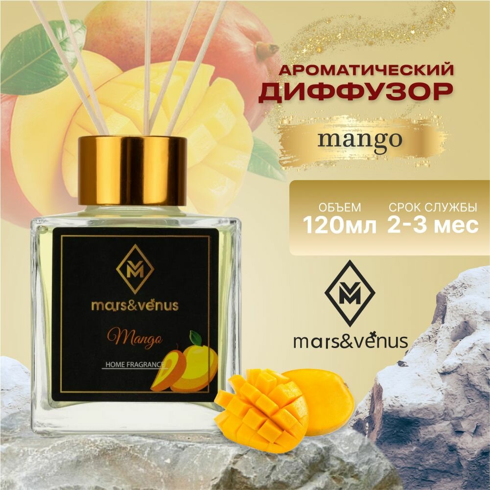 Аромадиффузор для дома Mars&Venus Mango 120 ml