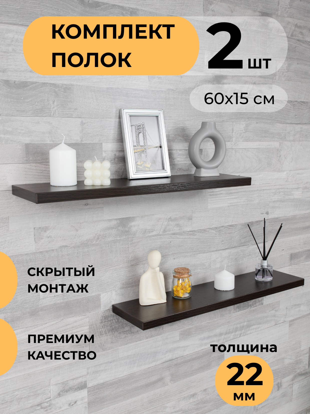 Полка настенная прямая навесная, со скрытым монтажом 2 шт, венге, 60х15