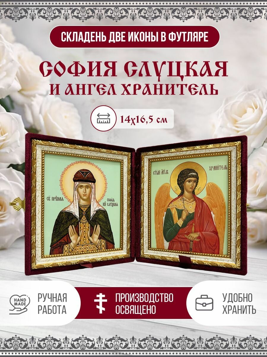 Икона Складень София (Софья) Слуцкая, Праведная