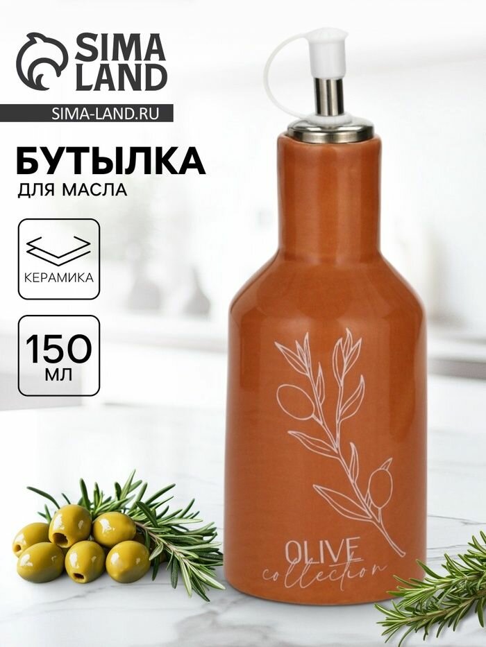 Бутылка для масла Дорого внимание Olive, 150 мл, керамика, с дозатором