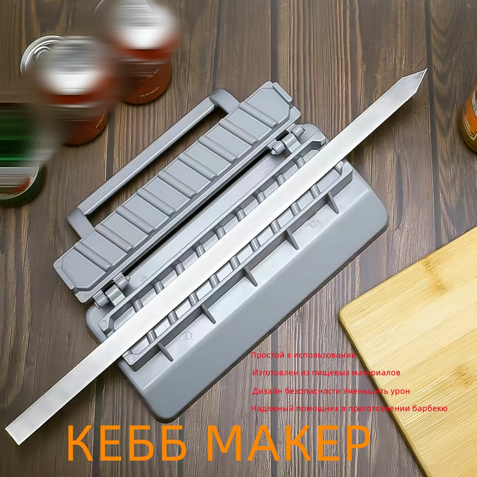 Форма для люля кебаб пресс