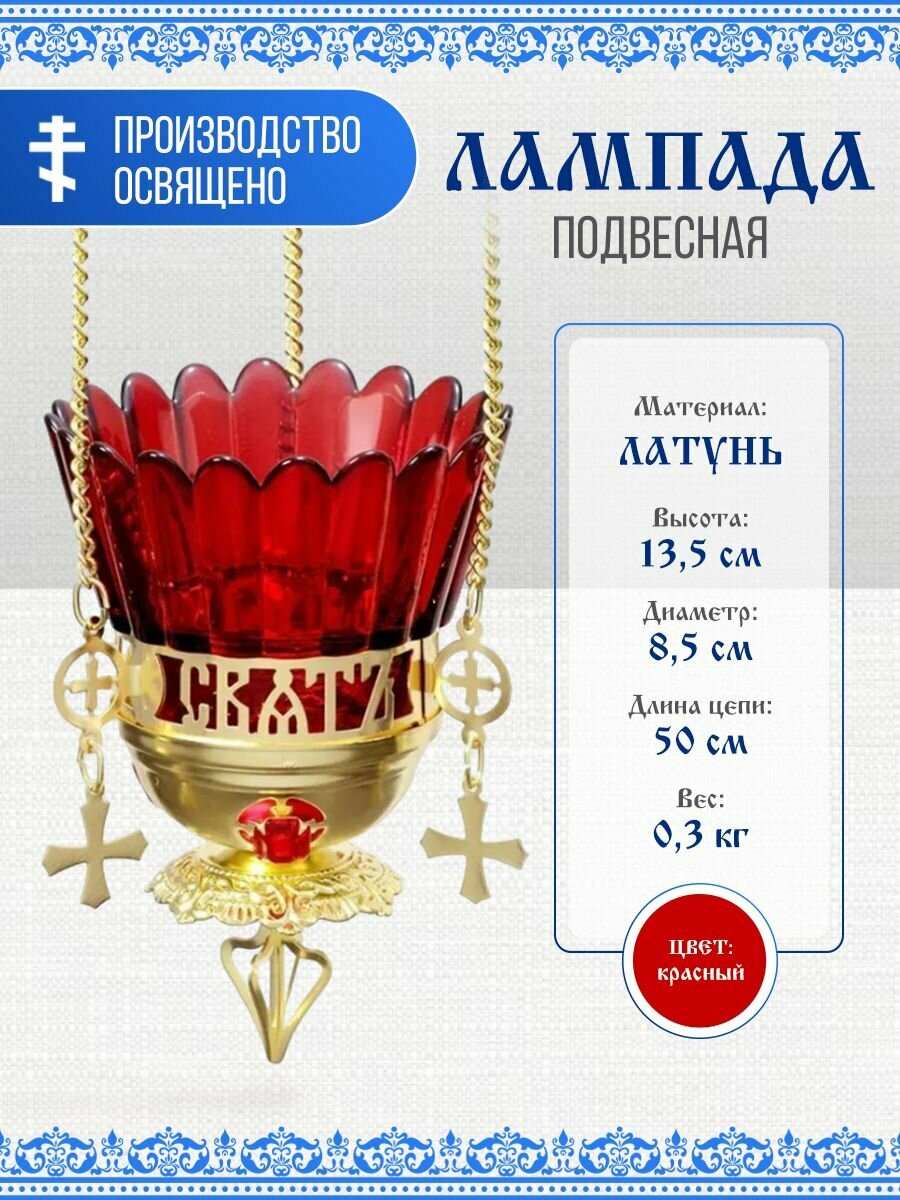 Лампада подвесная для ладана церковная красная