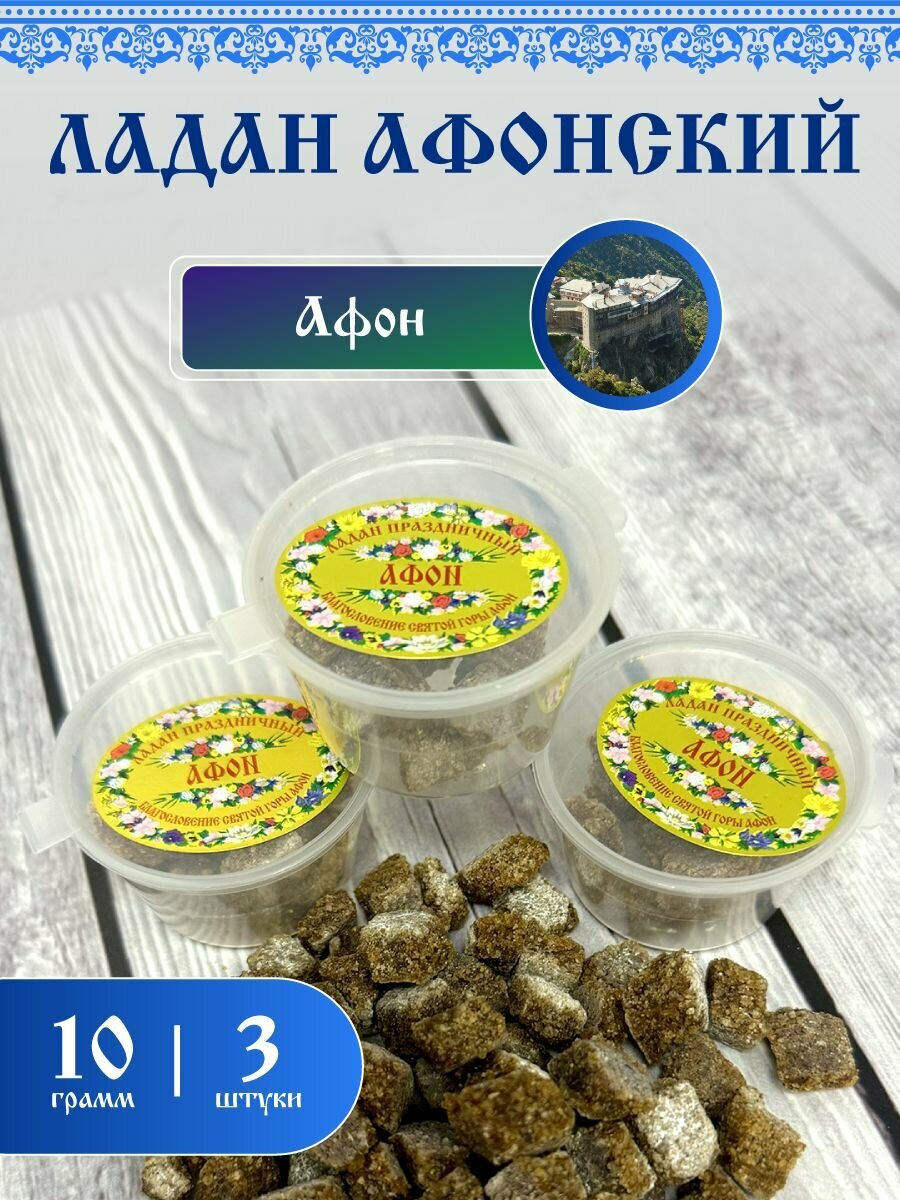 Ладан церковный благовония натуральный афонский праздничный Афон 10гр. 3шт.