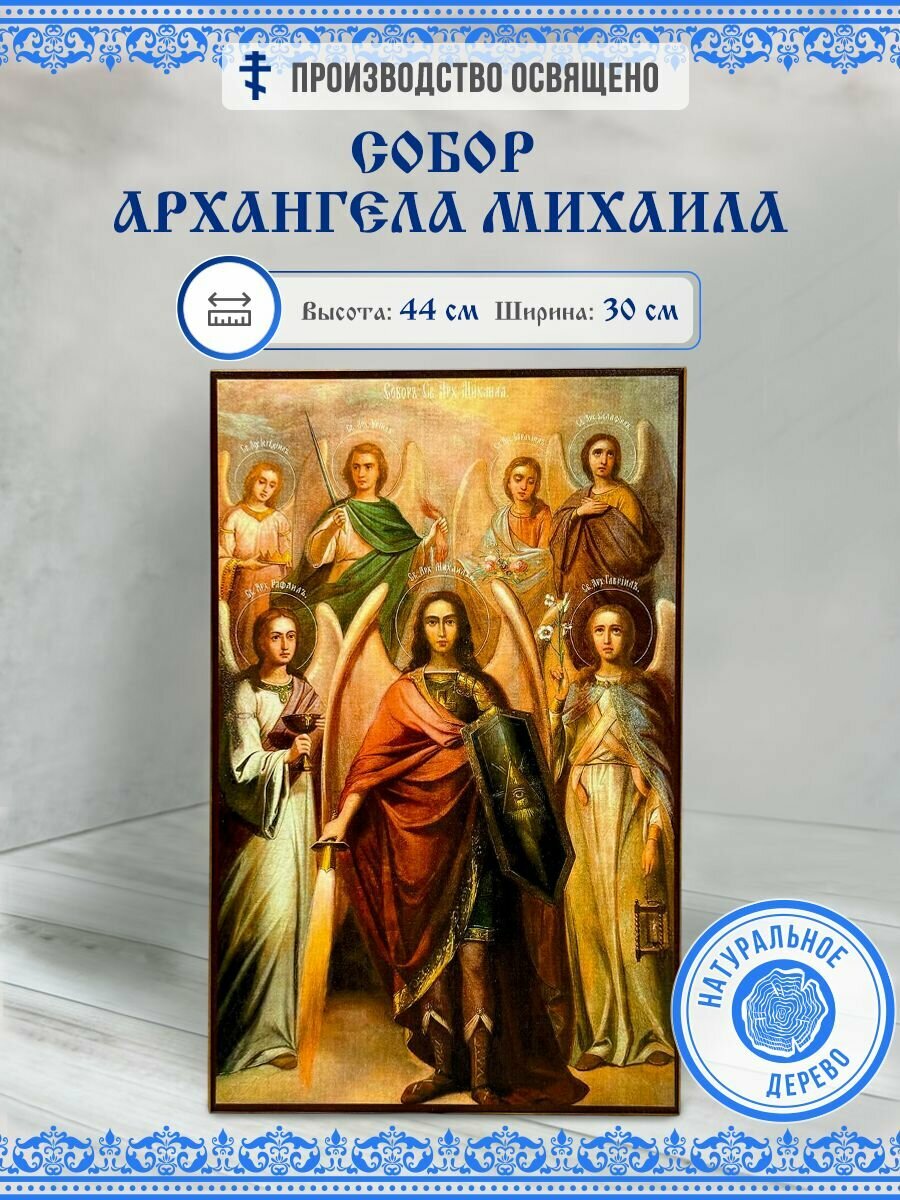 Икона Собор Архангела Михаила 30х44 см