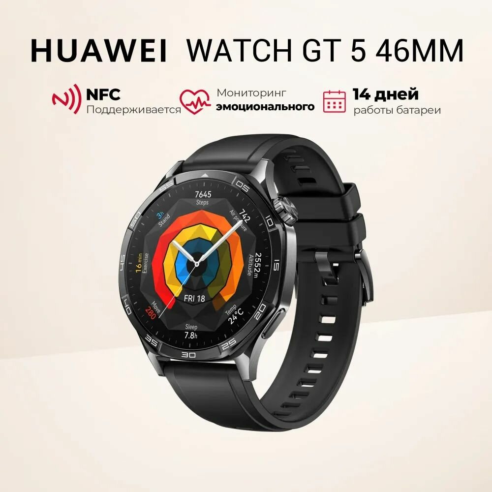 Умные часы Huawei WATCH GT 5 46MM, черный