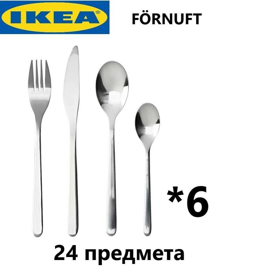 IKEA Набор столовых приборов икеа FORNUFT, 24 предмета 700.149.99 24
