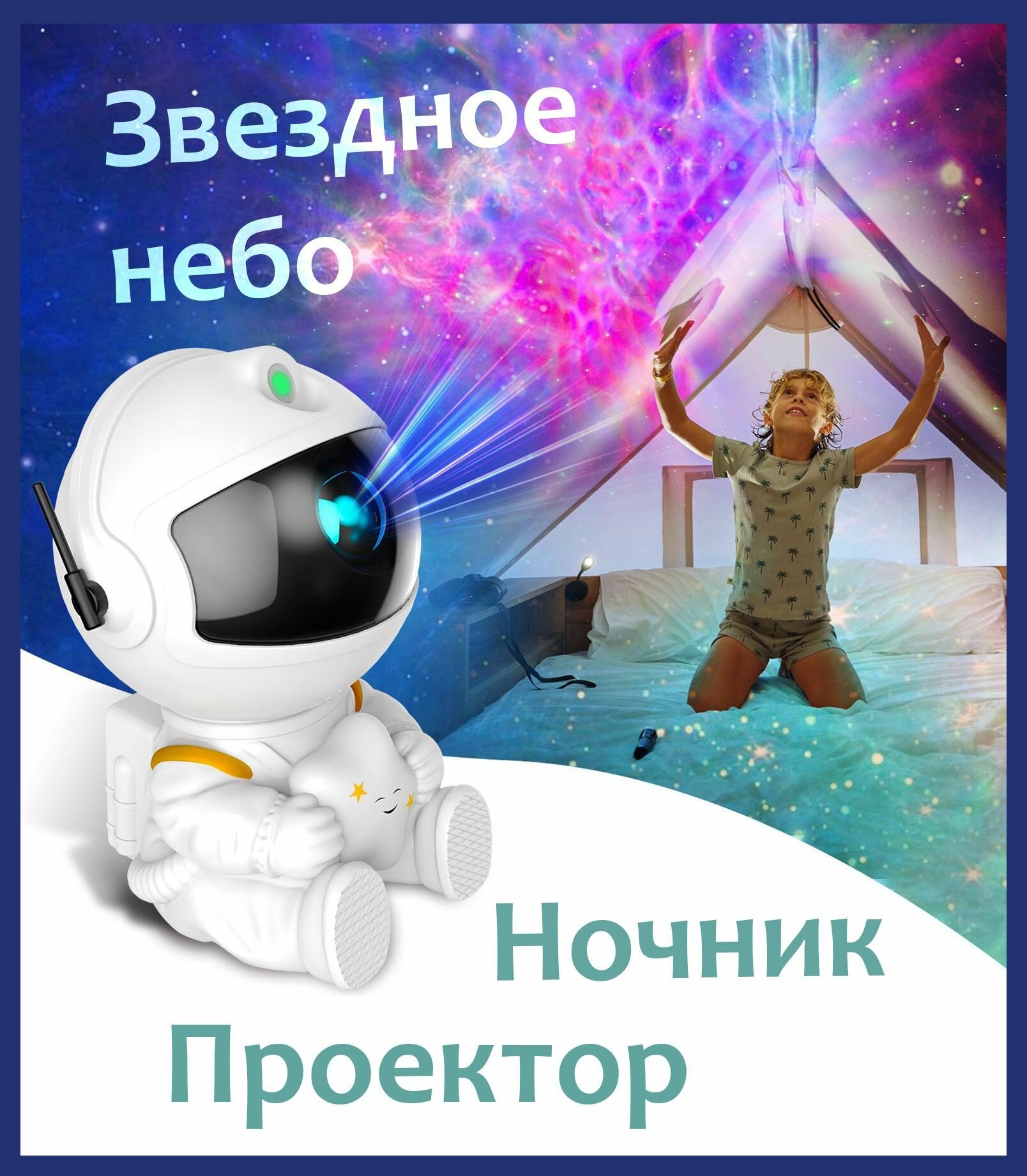 Светильник проектор звездного неба Космонавт с пультом ПДУ , Cветодиодный лазерный ночник Астронавт, робот, 8 режимов подсветки