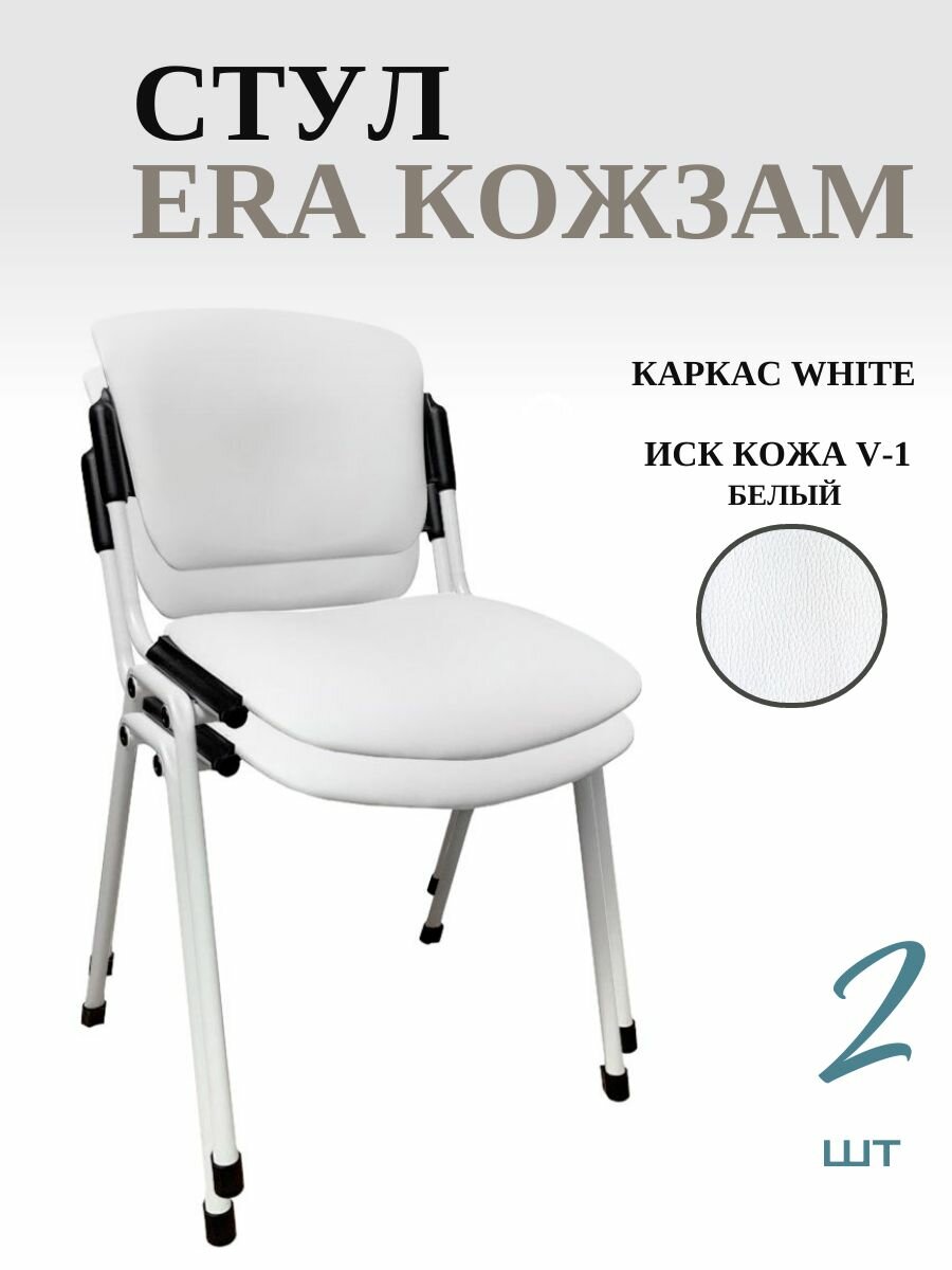 Стул офисный ERA, белый (white), искусственная кожа V1, комплект 2 шт