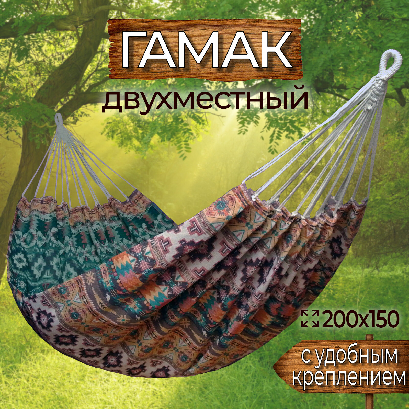 Гамак с креплением (стропы с петлями + s), из жаккарда, 200х150 см