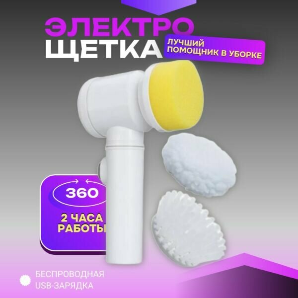 Электрическая щетка для уборки