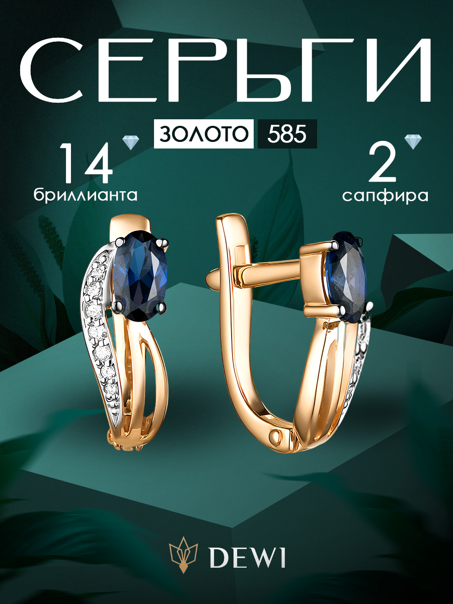 Серьги, красное золото, 585 проба, бриллиант, сапфир