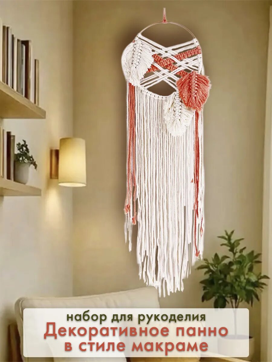 Набор для рукоделия Декоративное панно в стиле макраме с бахромой